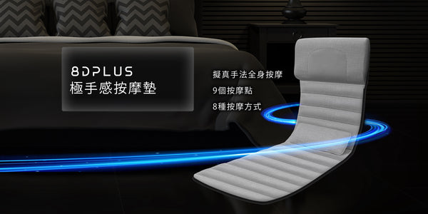 【Future】8D Plus 極手感按摩墊