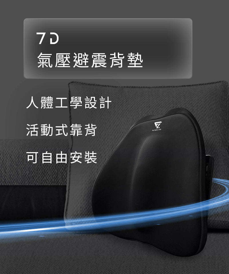 【Future】7D 氣壓避震背墊-久坐紓壓腰靠