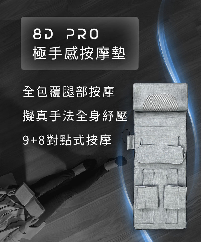 【RES】8D Pro 極手感按摩墊