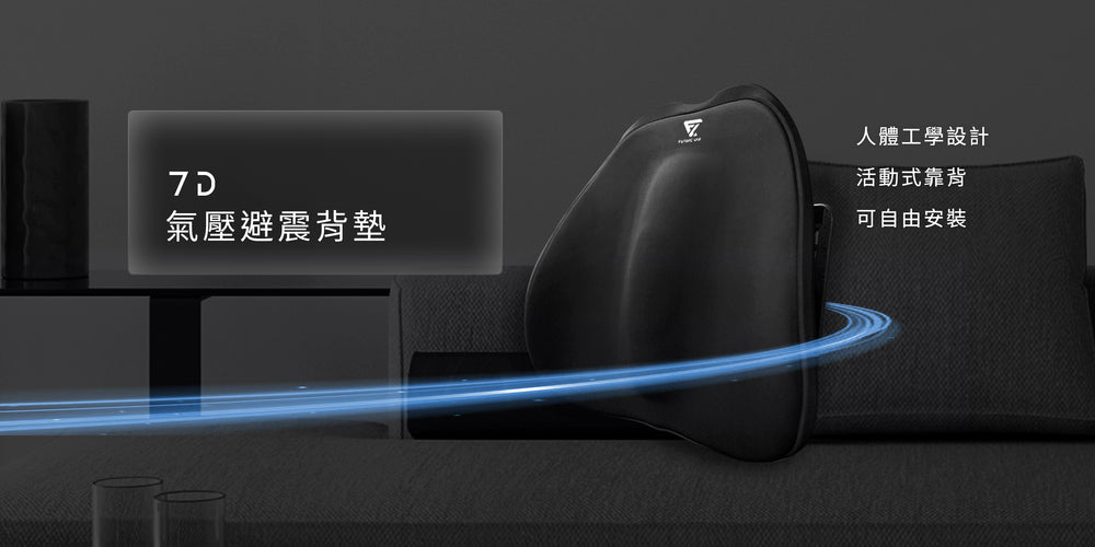 【Future】7D 氣壓避震背墊-久坐紓壓腰靠