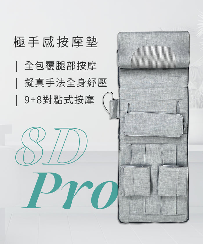 【RES】8D Pro 極手感按摩墊