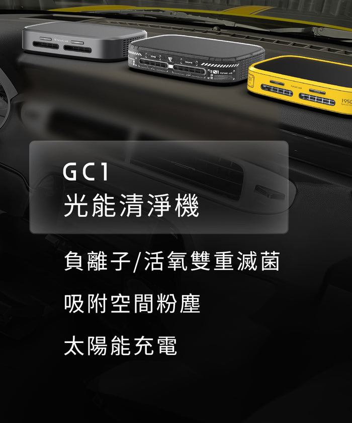 【Future】GC1光能清淨機