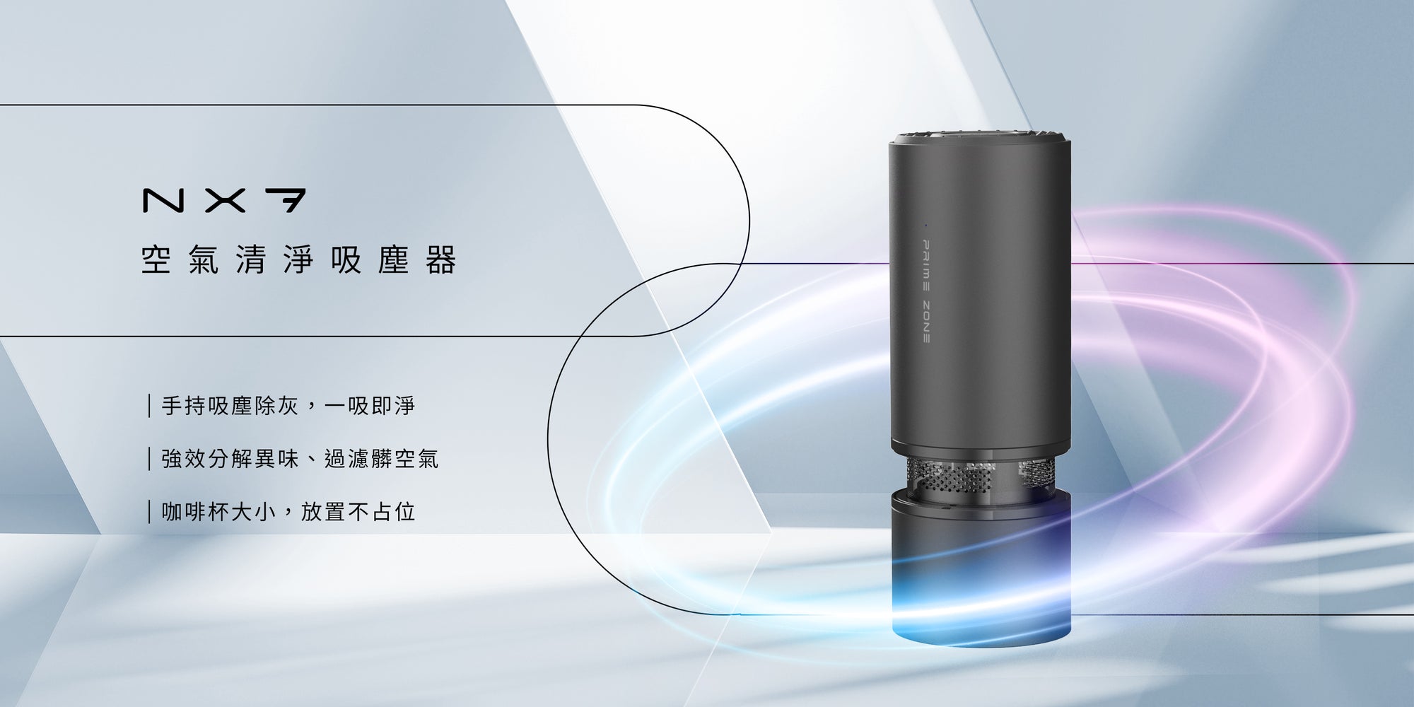 【PrimeZone】NX7 空氣清淨吸塵器