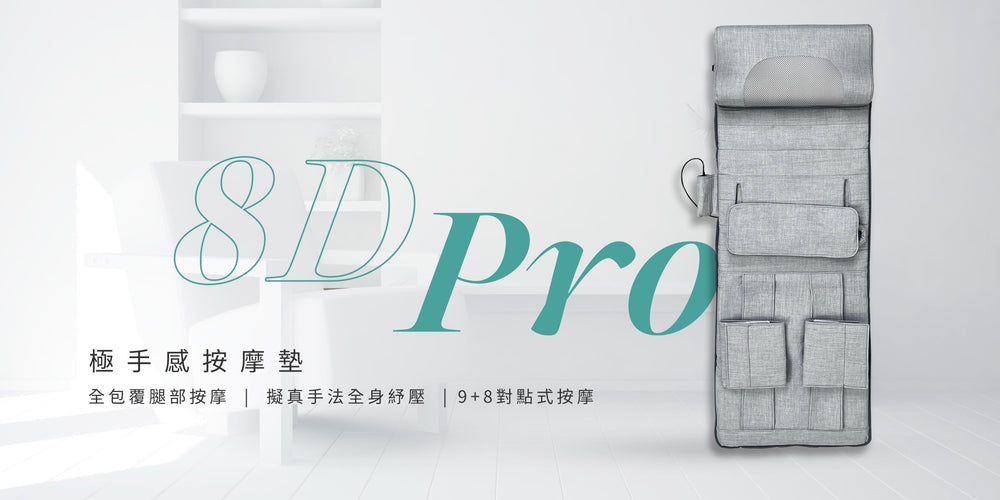 【RES】8D Pro 極手感按摩墊
