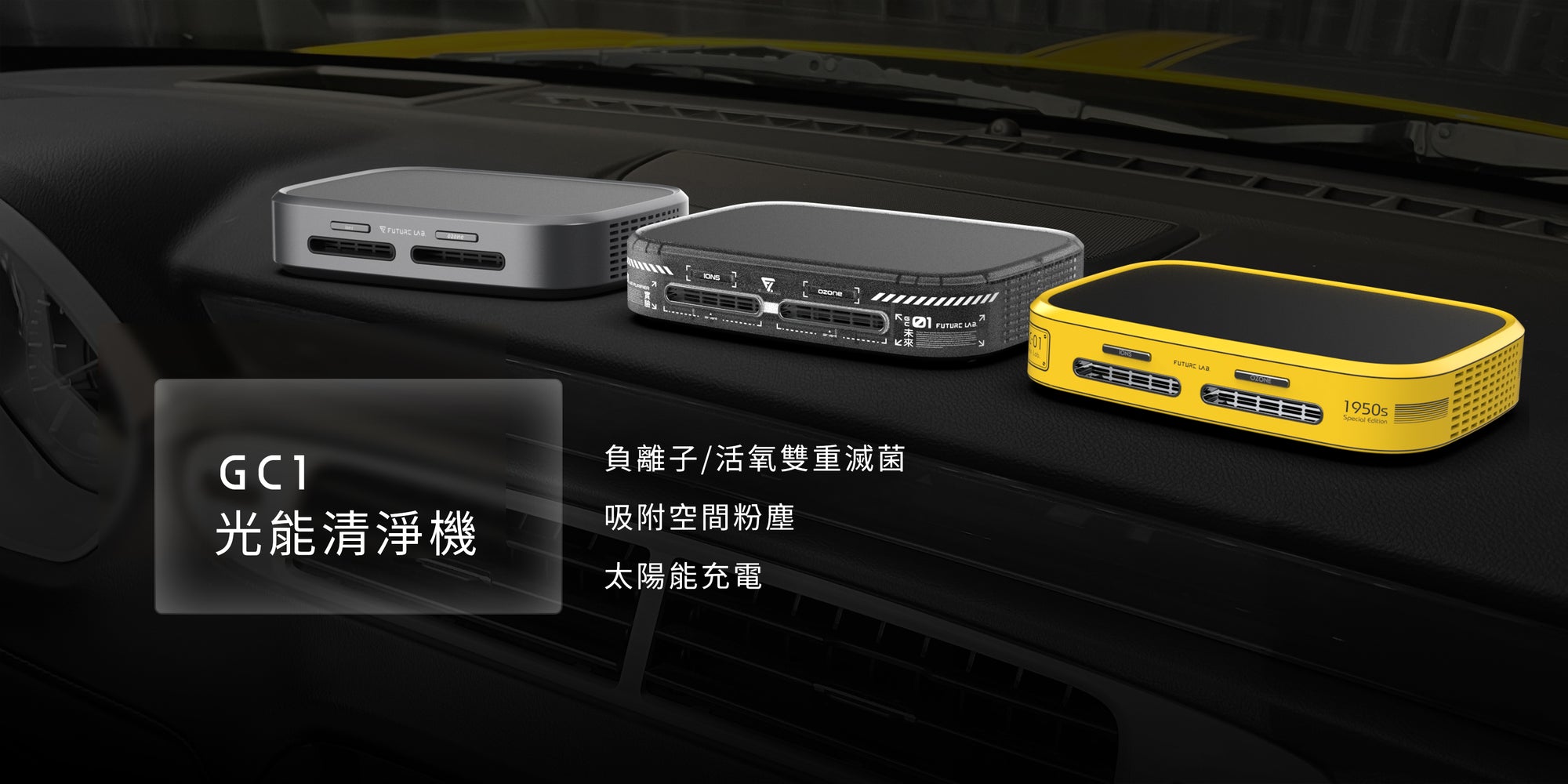 【Future】GC1光能清淨機