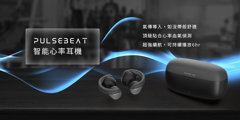 【Future】PulseBeat 智能心率耳機